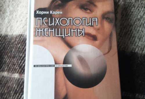 Книга К. Хорни "Психология женщины"
