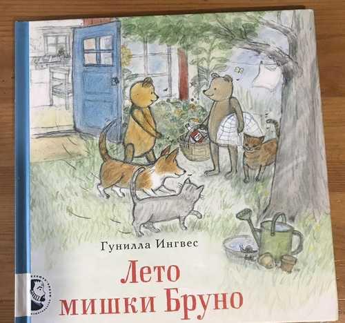 Лето Мишки Бруно Зима мишки Бруно