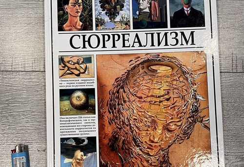 Энциклопедия Сюрреализм Книга