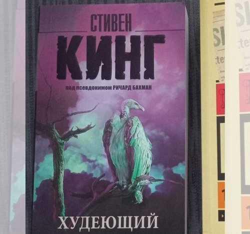 Стивен кинг худеющий