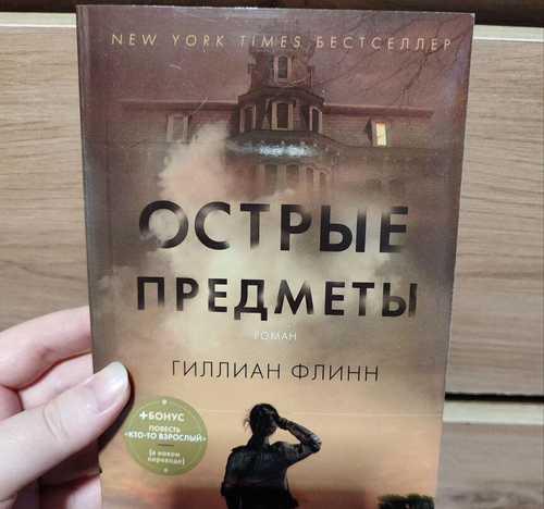 Острые предметы, Гиллиан Флинн