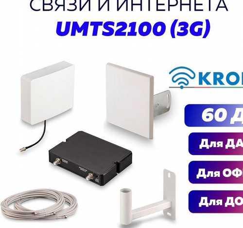 Комплект Усиление сотовой связи 3G Крокс 2100-60