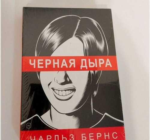 Комикс "Черная дыра" Чарльз Бернс (новый)