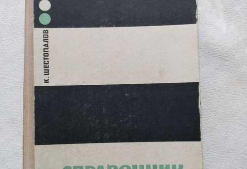 Справочник Автолюбителя. книга 1969 года