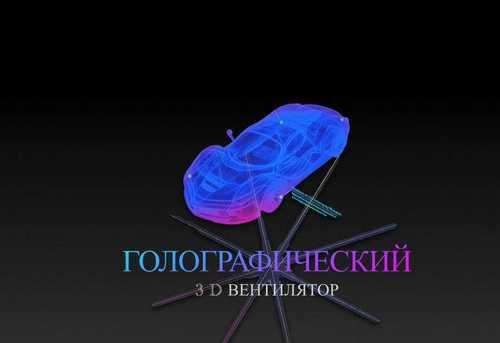 Голографический вентилятор 3D