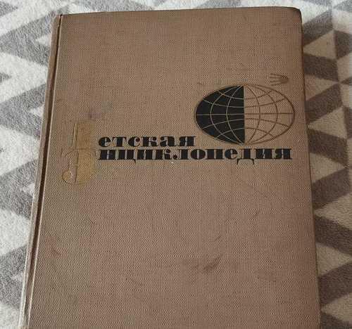 Детская энциклопедия СССР том 5 издана 1965 году