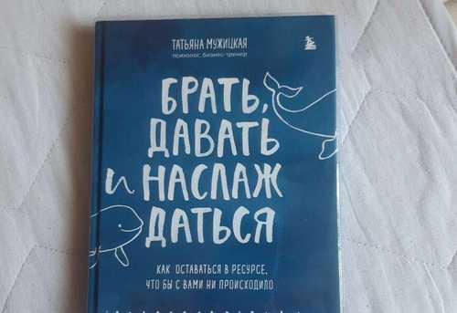 Книги Т.Мужицкая"Брать, давать и наслаждаться"