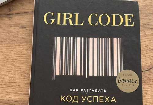 Girl code книга