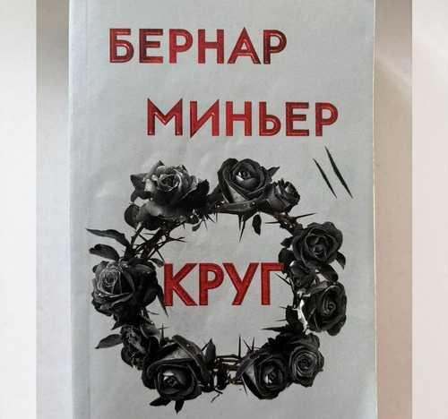 Книга "Круг"