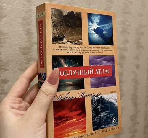 Книга облачный атлас