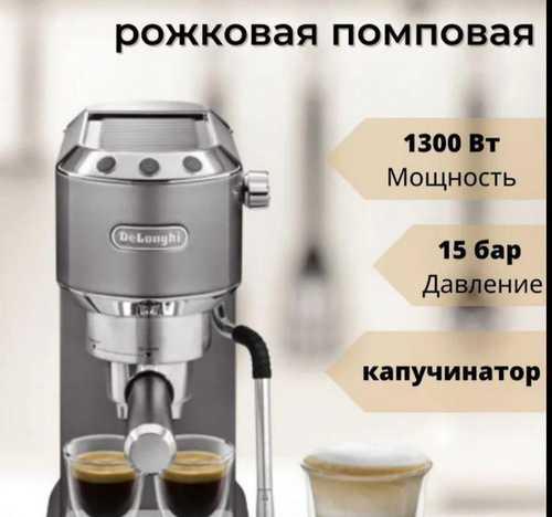 Кофеварка рожковая delonghi ec885