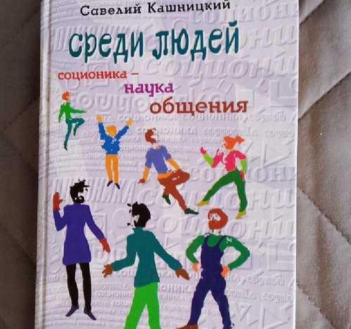 Кашницкий. Среди людей. Соционика - наука общения