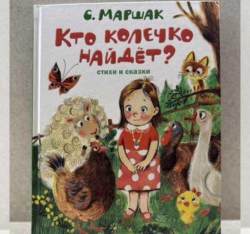 Детская книга С. Маршак "Кто колечко найдет"