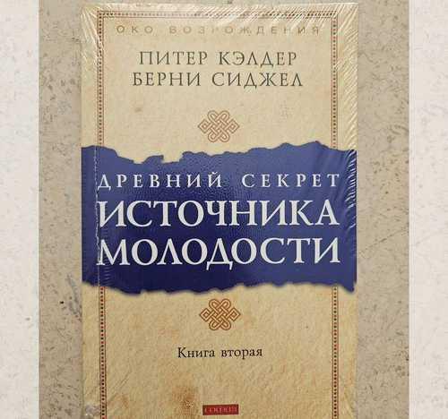 Книга "Древний секрет источника молодости"