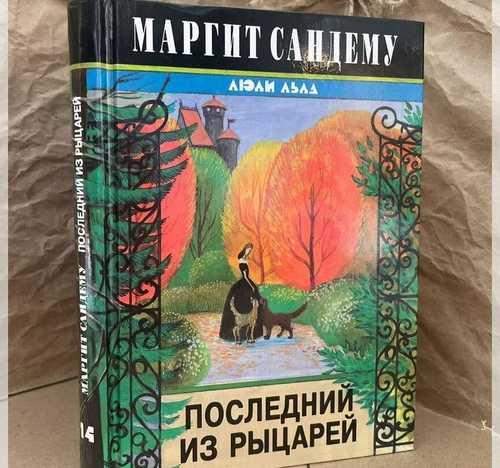 Последний из рыцарей. Сандему Маргит