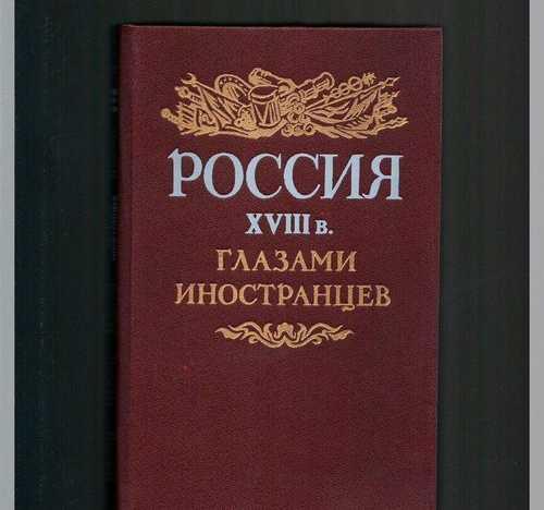 Россия xviii в. глазами иностранцев. 1989г