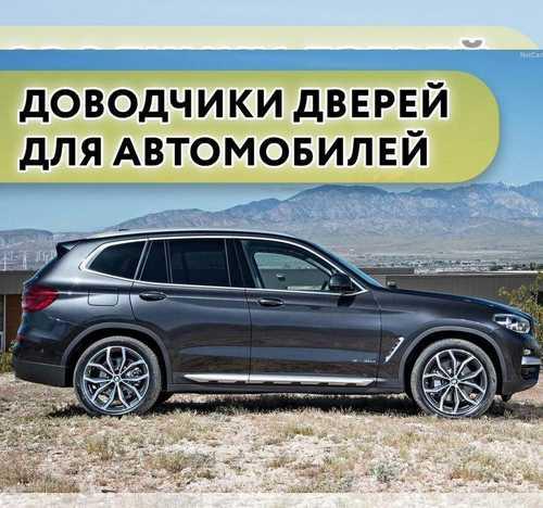 Доводчики дверей BMW X3 G01 2017-н.в