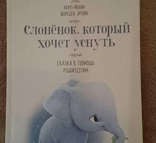 Книга Слоненок,который хочет уснуть