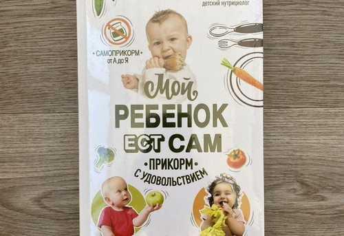 Новая книга «Мой ребенок ест сам« П. Казимирова