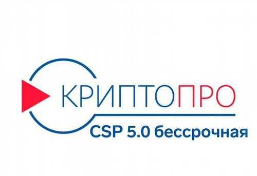 Лицензия Криптопро CSP 5.0. (Бессрочно)