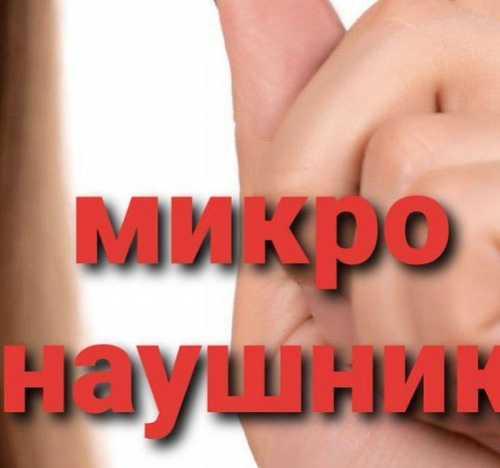 Микро/наушники капсульные магнитные