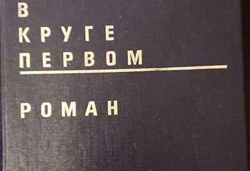 Солженицын