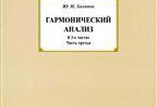 Холопов Ю.Н. Гармонический анализ. Гемитоника