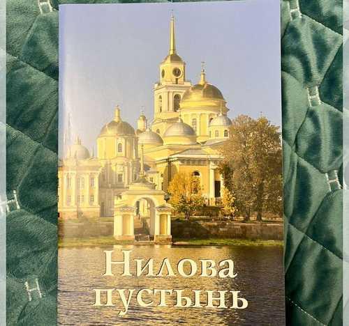 Путеводитель - Нилова пустынь, Бодрова Н.М