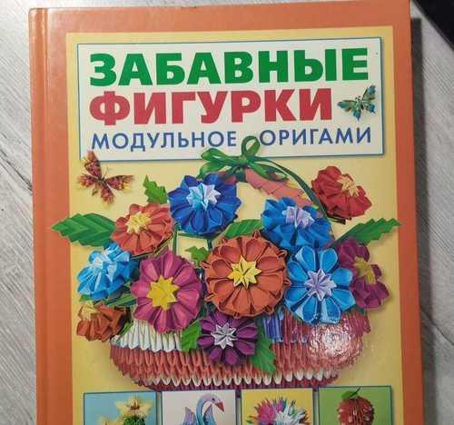 Детская Книга. Забавные фигурки. Модульное оригами