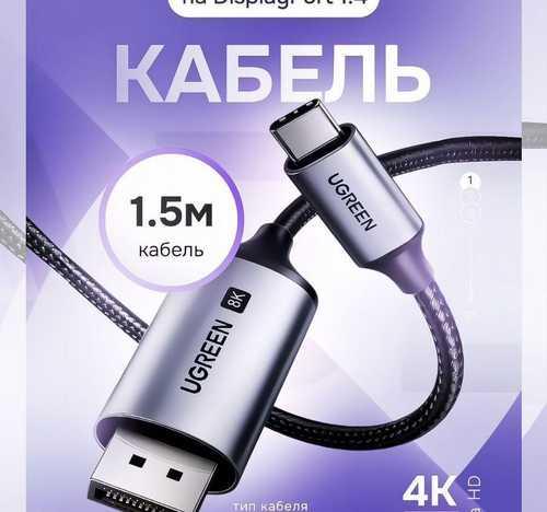 Кабель USB Type-C на DisplayPort 1.4 4K240гц