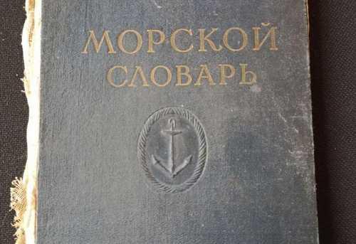 Морской словарь 1955 года