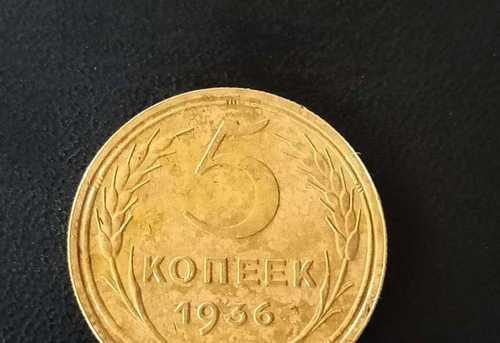 5 копеек 1936г