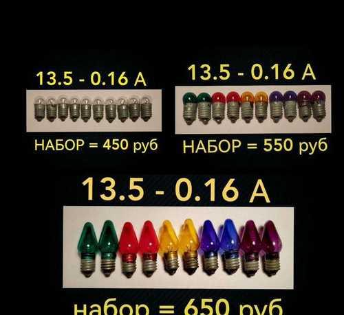 Лампочки для гирлянд СССР 13.5 - 0.16 А новые 10 ш