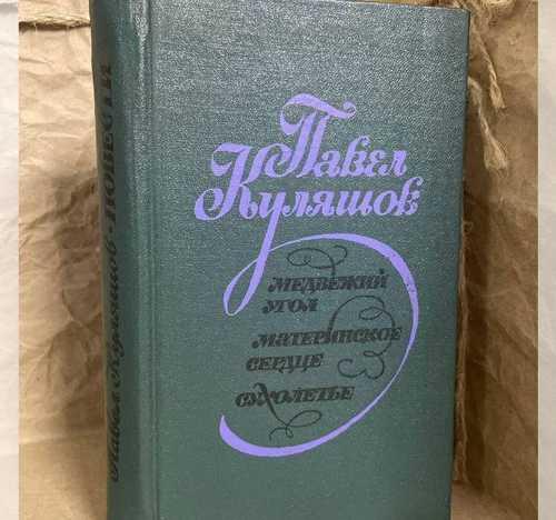 Медвежий угол. Материнское сердце. Сухолетье. Куля