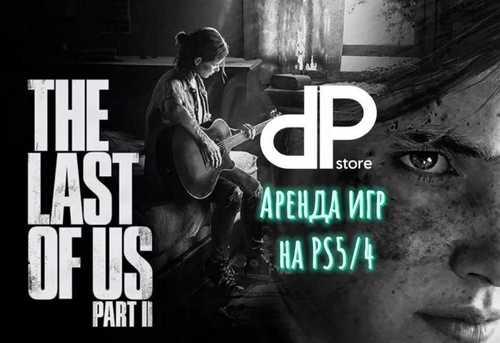 The last of us 2 PS5/4 (аренда)