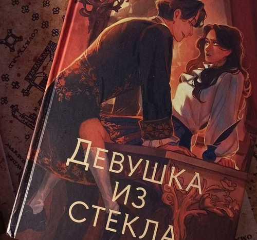 Книга девушка из стекла