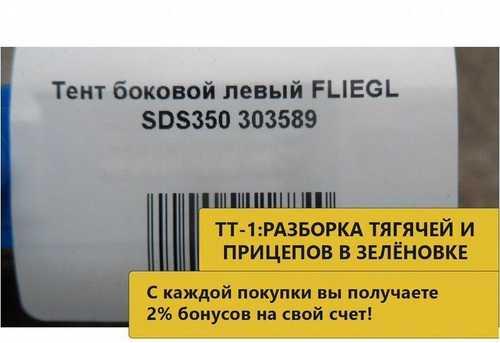 Тент боковой (штора) левый fliegl SDS350 000055