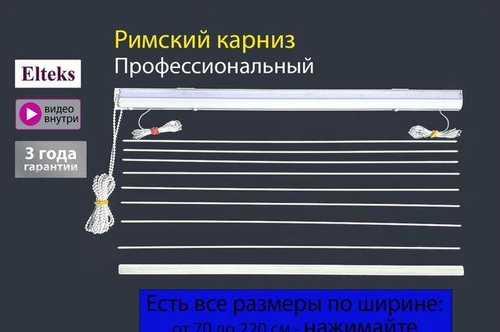 Карниз для римских штор шир. от 70 до 220 см