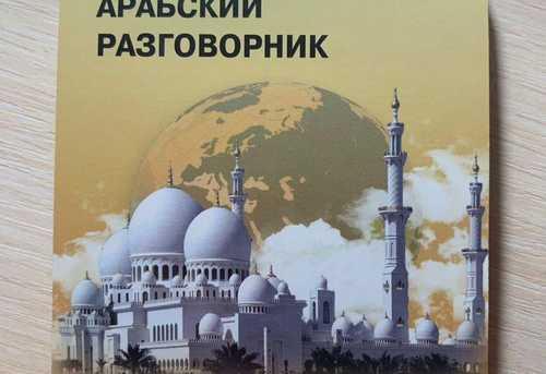 Русско-арабский разговорник