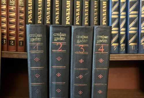 Стефан Цвейг собрание сочинений в 4х томах