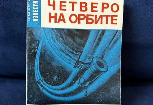 Четверо на орбите. Специальный выпуск. 1969 г