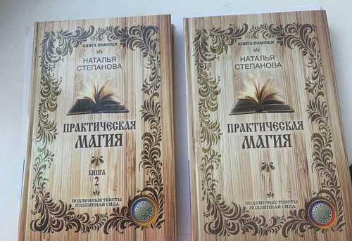 Практическая магия книги Степанова Наталья