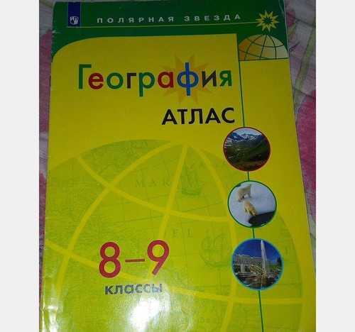 География атлас 8 9