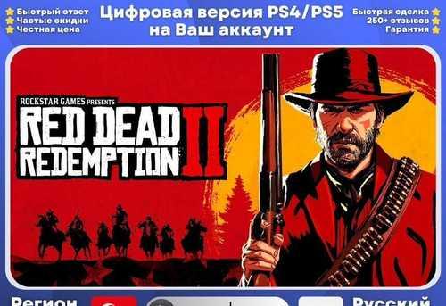 Red Dead Redemption 2 PS4 / PS5 RUS