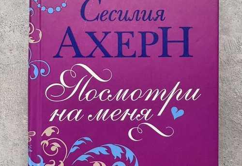 Посмотри на меня- Сесилия Ахерн