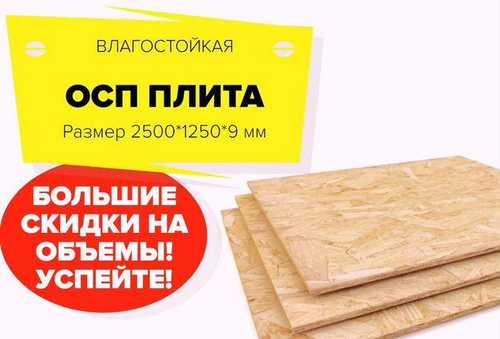Осп плита 9 мм