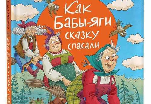 Книга Мокиенко М. Как Бабы-Яги сказку спасали