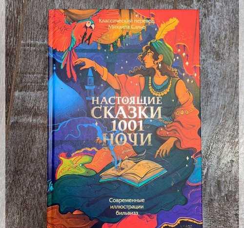 Книга "Настоящие сказки 1001 ночи"