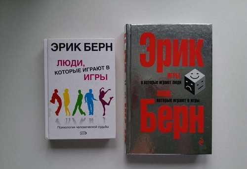 Книга Люди, которые играют в игры Эрик Берн