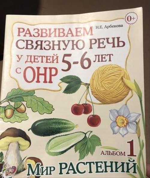 Арбекова Н. Е. Альбом 5-6 лет Мир растений